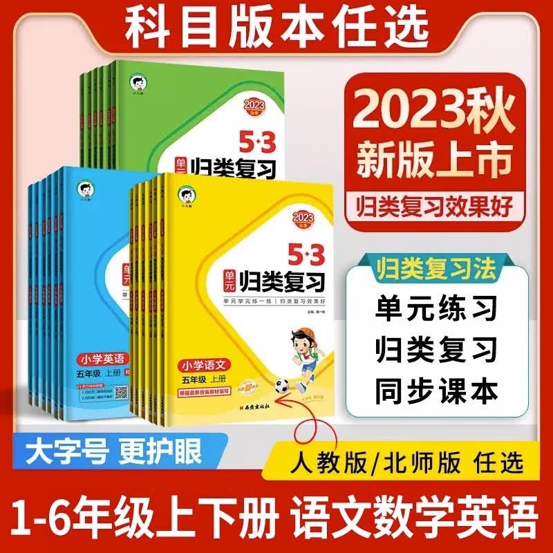 【年级上下册自选】2023新版5.3归类复习小学53归类复习上册下册53单元归类复习5+3五三教材同步训练练习册专项复习 语文 人教版 五年级上
