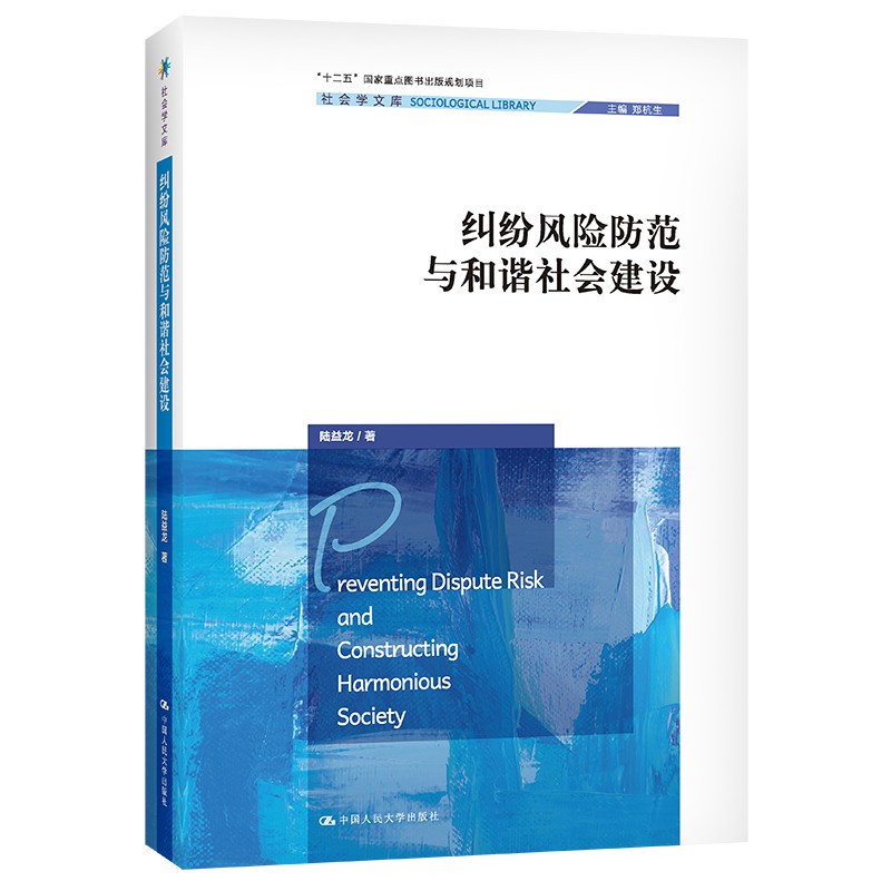 社会学文库：纠纷风险防范与和谐社会建设 ~9787300300214