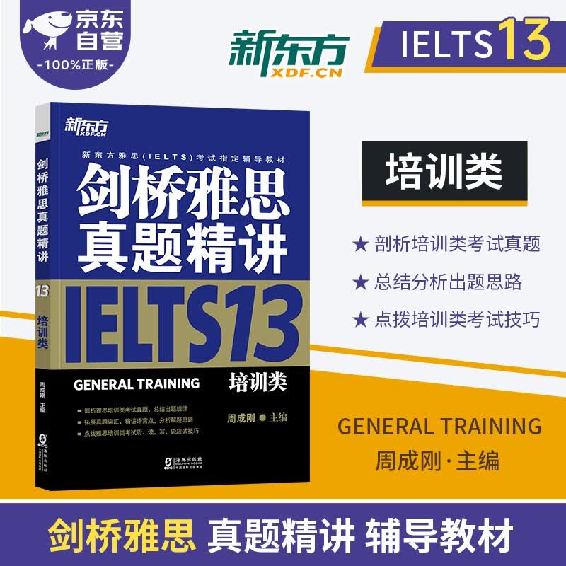 剑桥雅思英语官方真题精讲13培训类 新东方IELTS 可搭词汇词根+联想记忆法刘洪波真经胜经教材4-18学术类红绿宝书便携乱序版