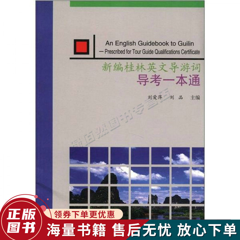 新编桂林英语导游词导考一本通