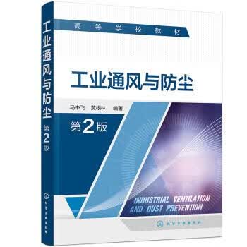 工业通风与防尘（马中飞）（第2版） 马中飞,莫根林 著 化学工业出版社