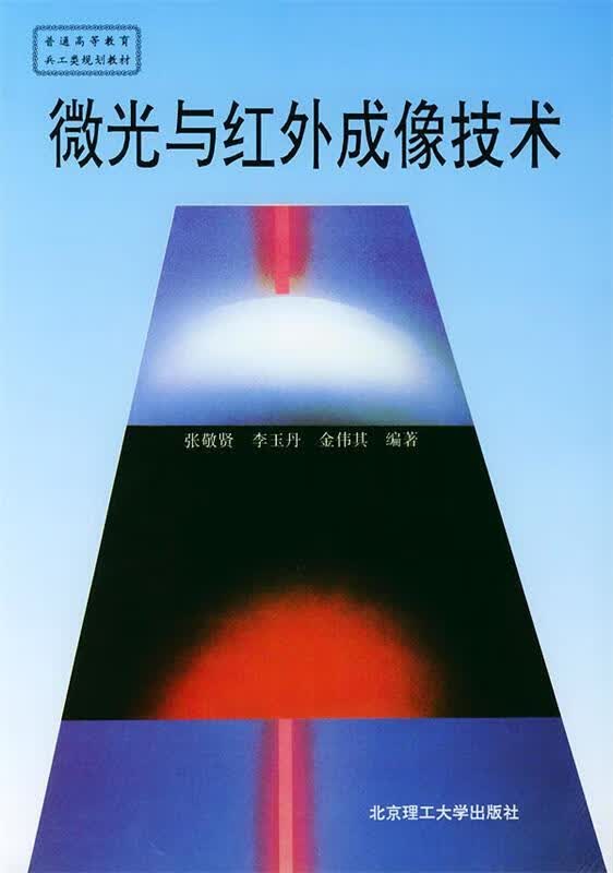 微光与红外成像技术 张敬贤 等编著 9787810450324