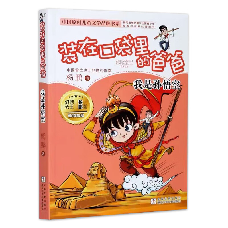 装在口袋里的爸爸版 全套24册 文字版杨鹏系列的书儿童小说三四五六年级课外阅读书8-10-12岁小学生元宇 21.我是孙悟空