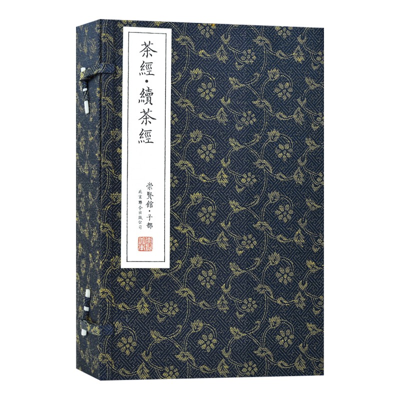 茶经 续茶经 陆羽 崇贤馆子部 一函五册 手工线装宣纸竖排 中国传统茶道文化书籍