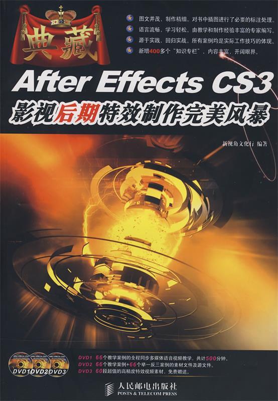 影视后期特效制作完美风暴 新视角文化行 编著 人民邮电出版社 9787115186744