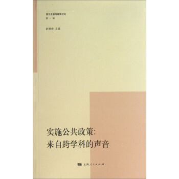 实施公共政策-来自跨学科的声音