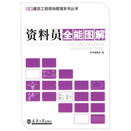 资料员全能图解 《图解建筑工程现场管【好书，下单速发】