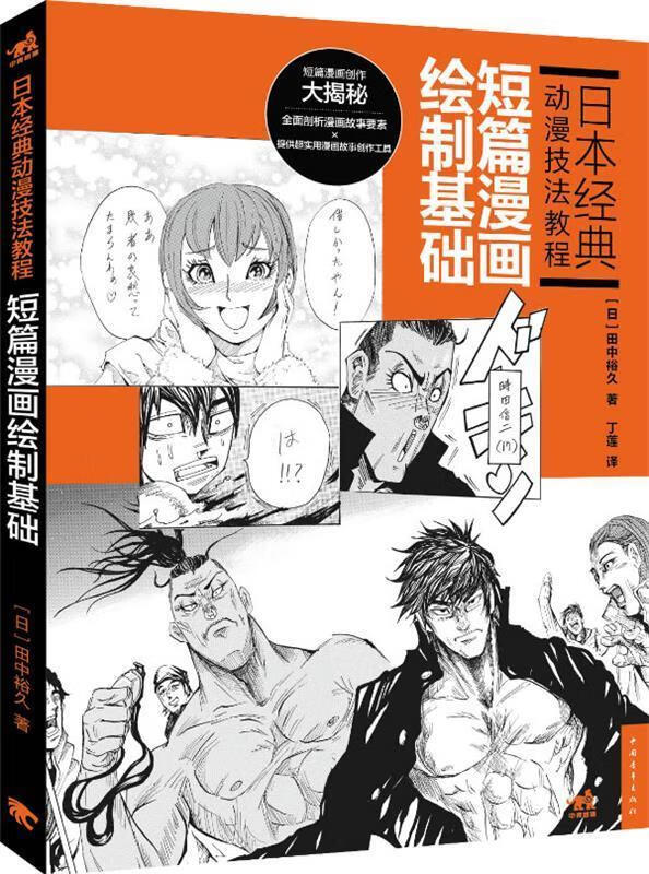 日本经典动漫技法教程 短篇漫画绘制基础【特惠】