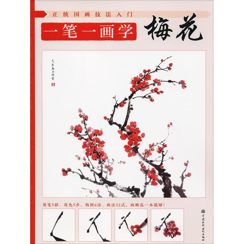 一笔一画学梅花