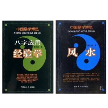 5本 中国易学博览 经验学 周易应用+姓名应用+八字应用+新编实用万年历+风水 秦伦诗 周易全书 八字+风水 共2本