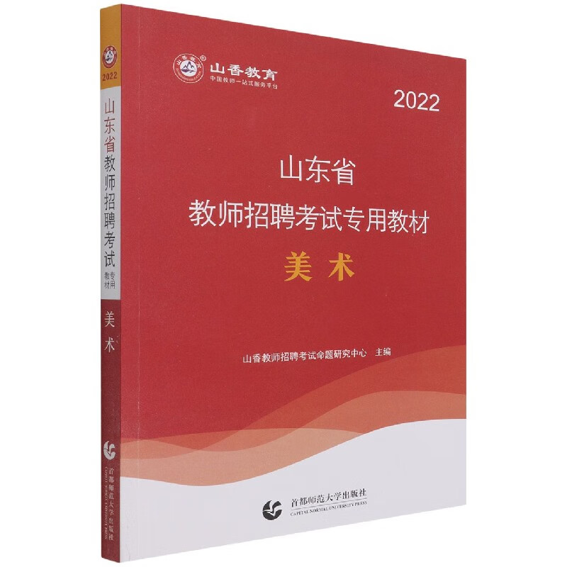 美术(2022山东省教师招聘考试专用教材)