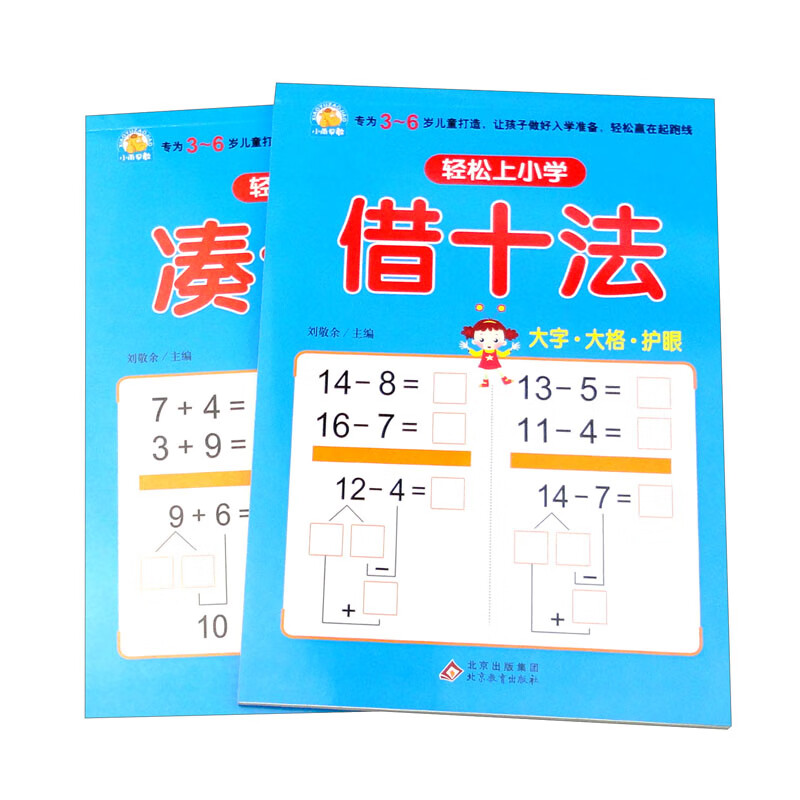 轻松上小学（借十法、凑十法 套装共2册）