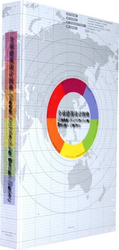 全球建筑设计图典