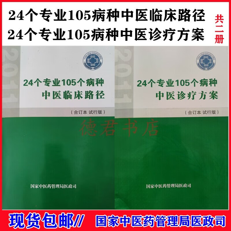 现货 24个专业105个病种中医诊疗方案+105个病种中医临床路径