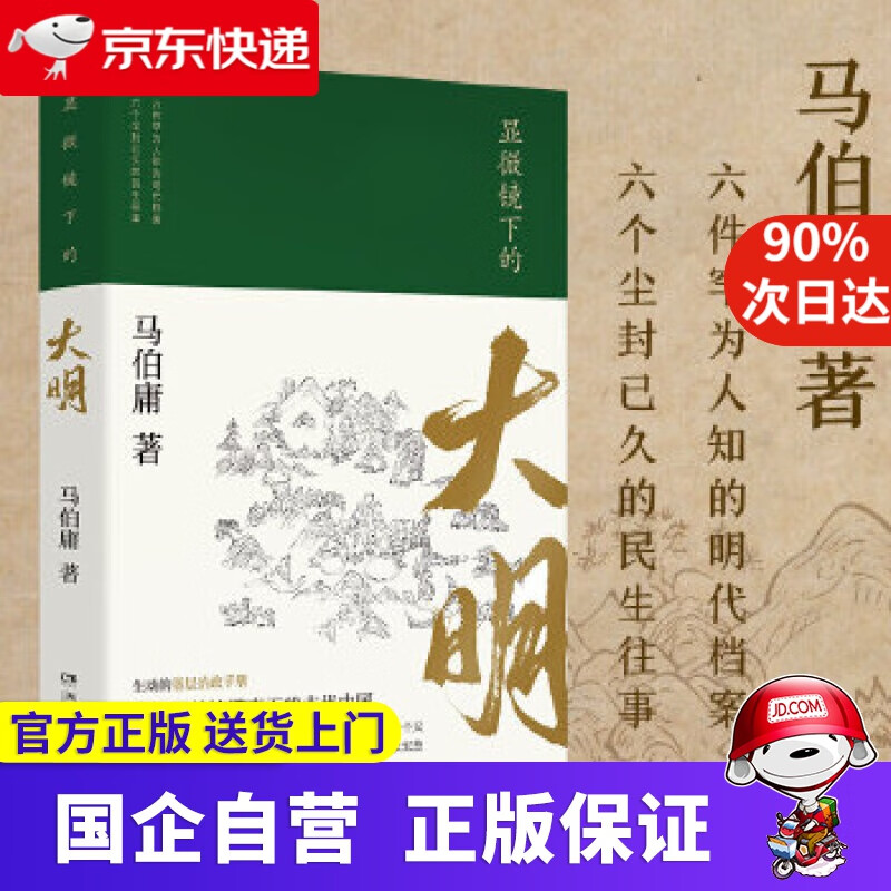 显微镜下的大明 马伯庸 著 湖南文艺出版社 9787540488475