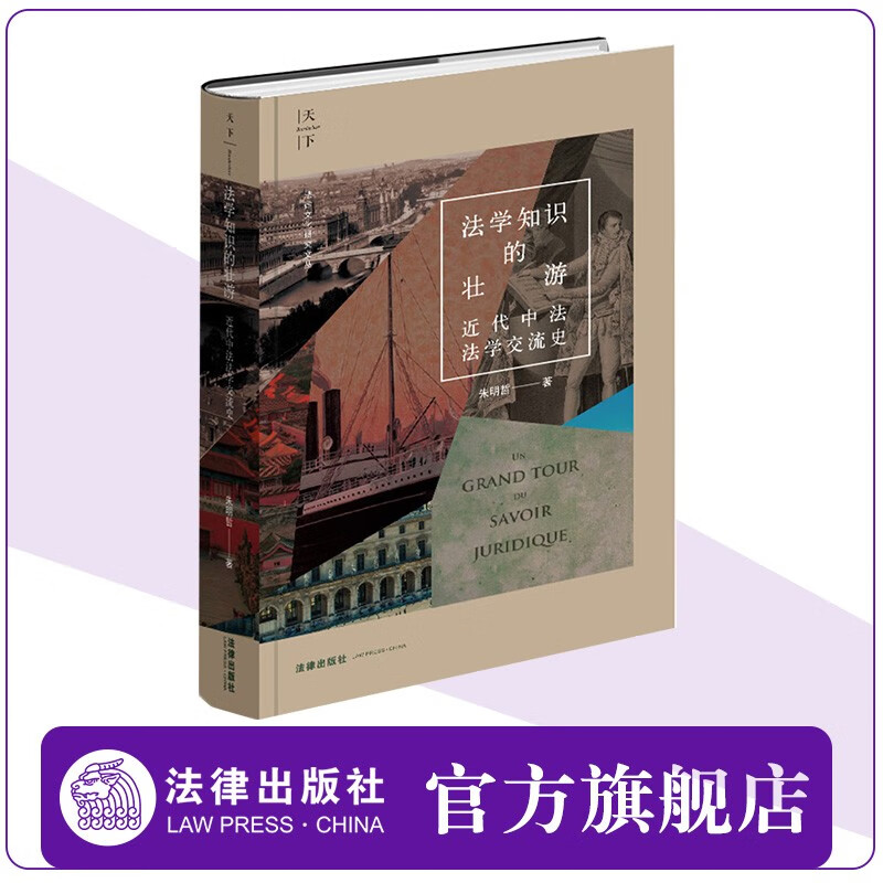 法学知识的壮游：近代中法法学交流史  朱明哲著 法律文化研究文丛  精装 法律出版社