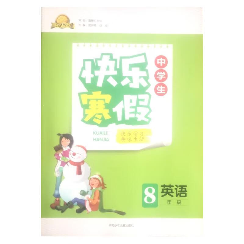 快乐寒假八年级英语快乐寒假/河北少年儿童出版社/
