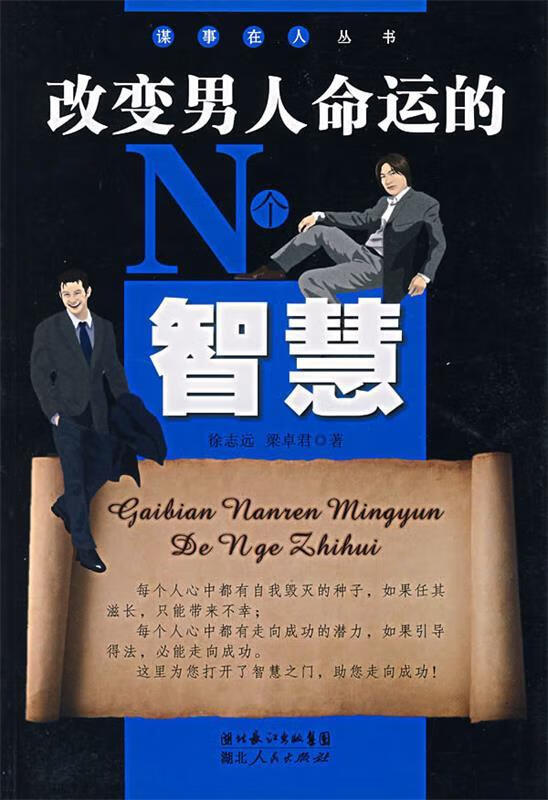 改变男人命运的N个智慧 徐志远,染卓君著 9787216053631 湖北人民出版社