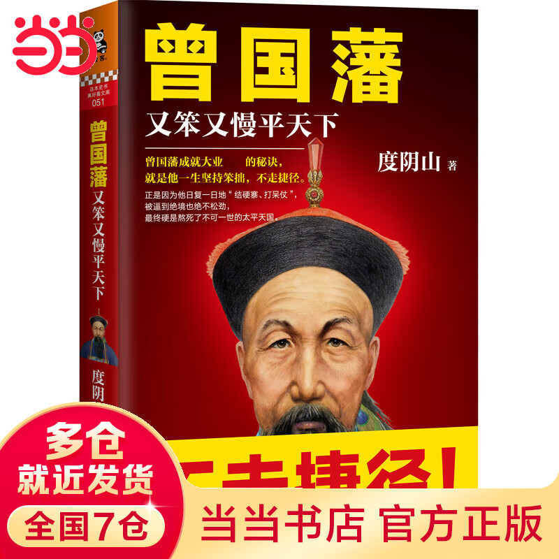曾国藩：又笨又慢平天下