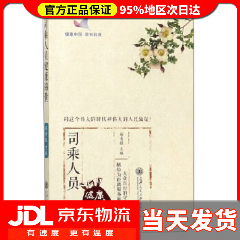 司乘人员健康锦囊 杨青敏 编 上海交通大学出版社 9787313212221