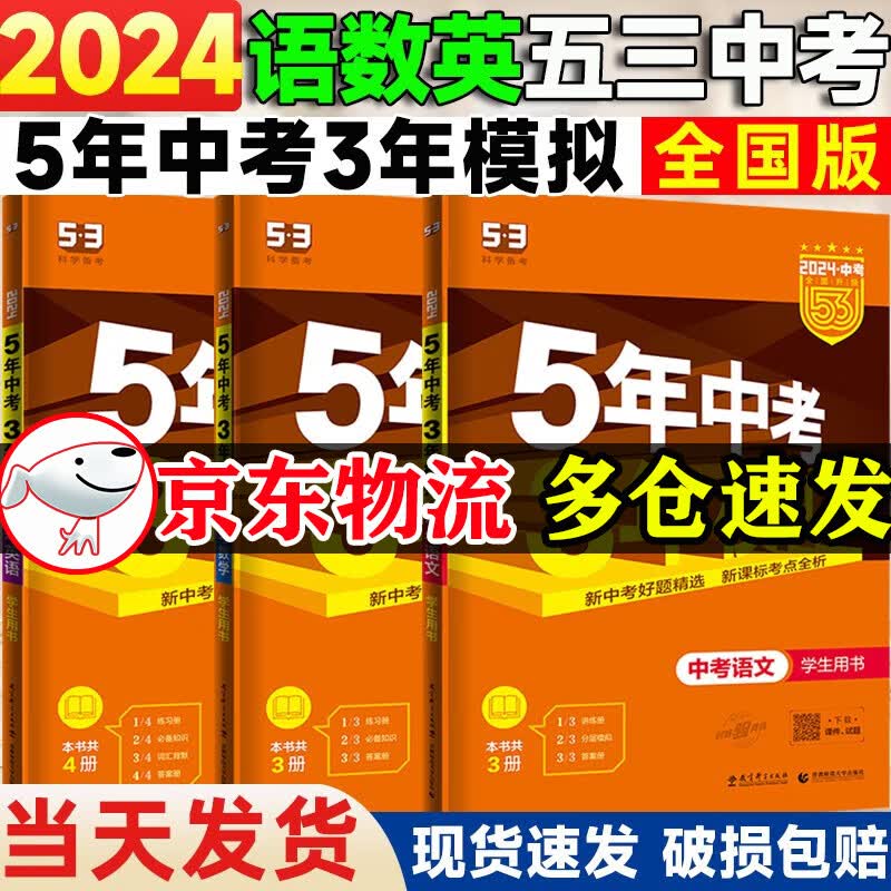 【全国版】2024五年中考三年模拟数学语文英语物理化学政治历史全国版地理生物会考5年中考3年模拟初三九年级总复习资料书 五三中考语数英（3本）