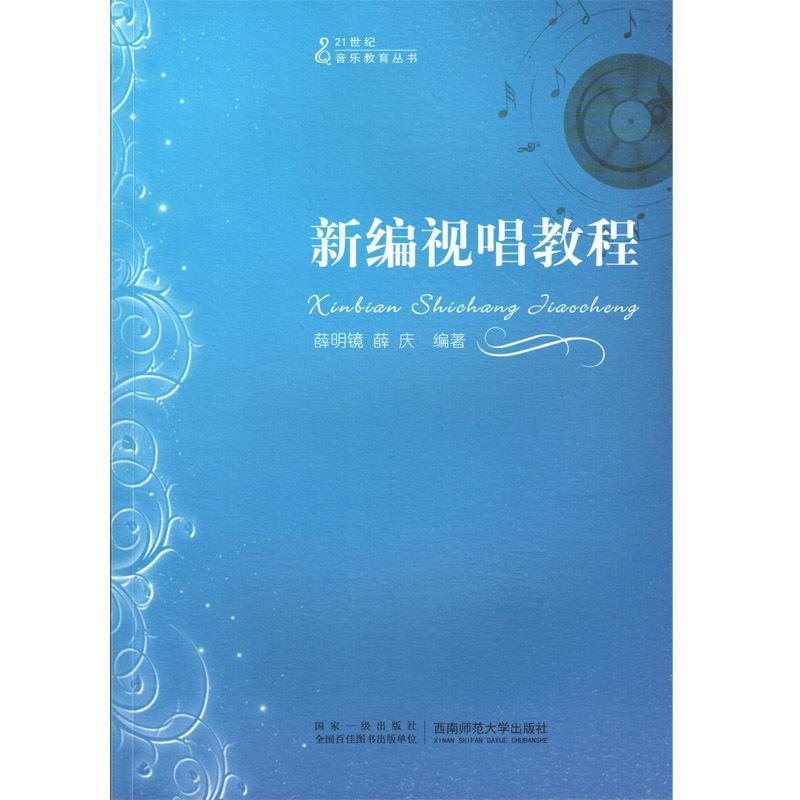 新编视唱教程 薛明镜, 薛庆 编著 西南师范大学出版社 9787562163428