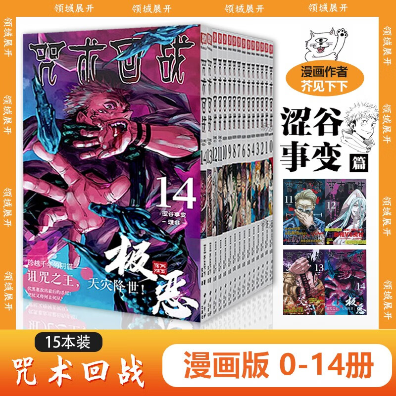 【单本可选】咒术回战漫画书第0-14全套15册 起首雷同怀玉涩谷事变开门简体中文版日本漫画家芥见下下超人气日系畅销青少年Jump课外动漫小说书籍西泠印社 咒术回战全套15册【卷0-14册】