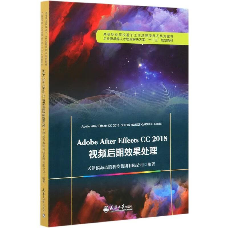 Adobe After Effects CC 2018视频后期效果处理 苗鹏 天津大学出版社
