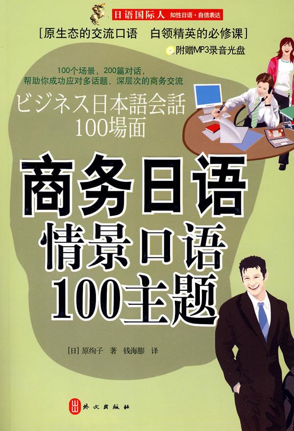 商务日语情景口语100主题