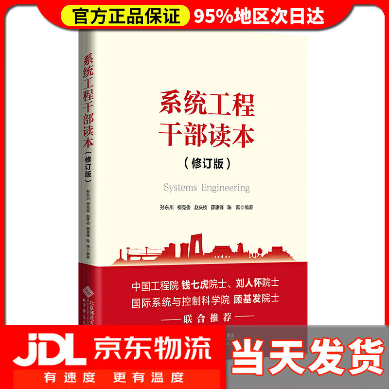 系统工程干部读本