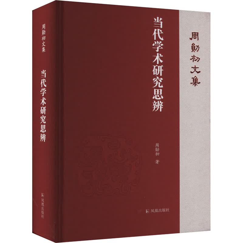 当代学术研究思辨 图书