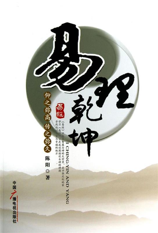 易理乾坤 陈阳著