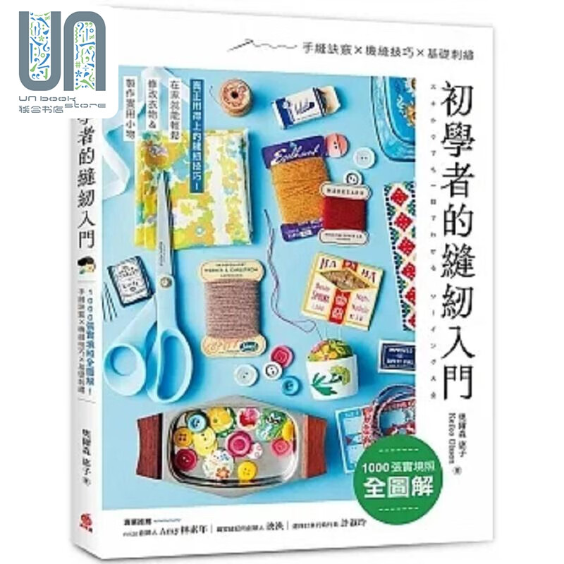 预售 初学者的缝纫入门 1000张实境照全图解 手缝诀窍 机缝技巧 基础刺绣 港台原版 奥尔森惠子 苹果屋