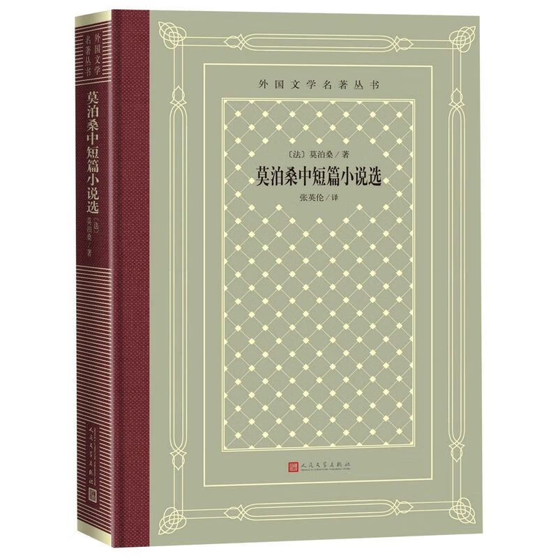莫泊桑中短篇小说选(精)/外国文学名著丛书