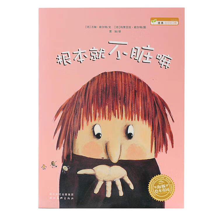 天生一对 儿童启蒙早教画书绘本故事玩具挂图认知卡 根本就不脏嘛