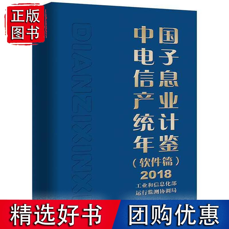 中国电子信息产业统计年鉴（软件篇）2018