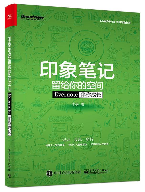 印象笔记留给你的空间――Evernote伴你成长 李参 著 9787121281334