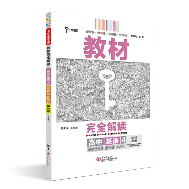 【新教材】王后雄学案 2024版教材完全解读 高中数学3 选修性必修第一册 配人教A版 高二同步教辅 英语4 选择性必修第一册 配人教版