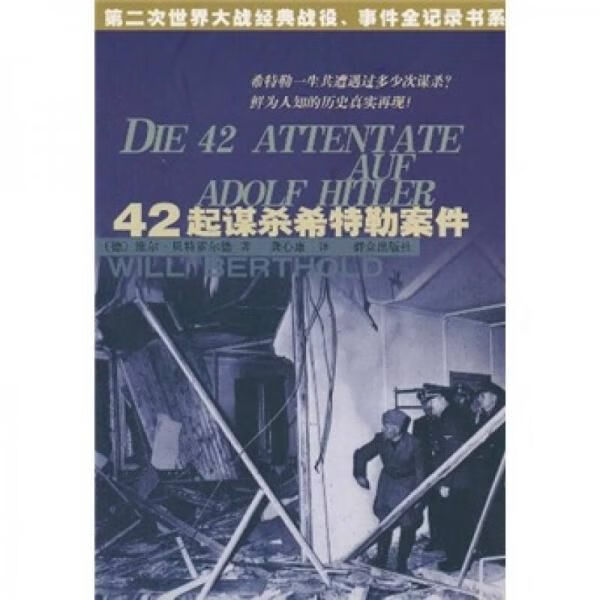 42起谋杀希特勒案件