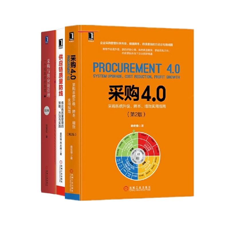 采购与供应链管理：一个实践者的角度（第3版）+供应链质量防线+采购4.0（第二版） 3册套装 刘宝红，邢庆峰