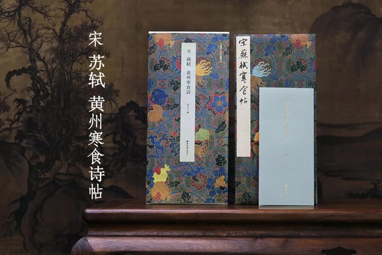 宋苏轼黄州寒食诗 中国书法名迹丛刊 经折装帧精选书法史名迹法书墨迹碑帖善本原色原大印刷本西泠印社