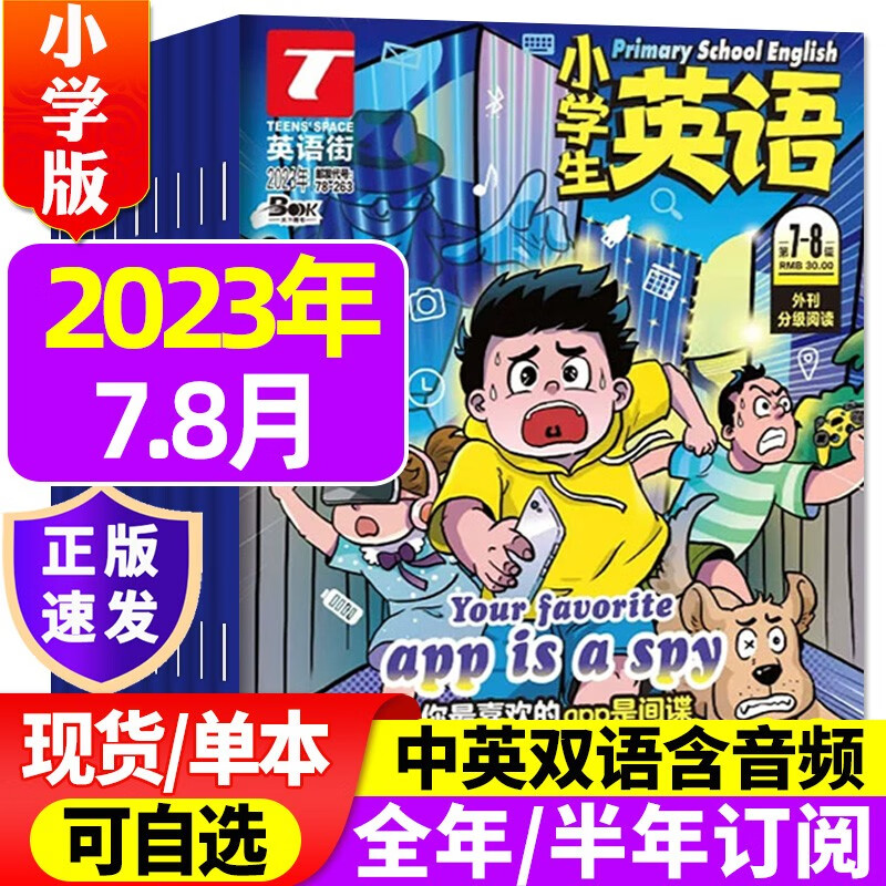 1-9月新英语街小学版2023年1-12月（含全年/半年订阅）英语阅读双语故事3-6年级英文非2022过期刊杂志 【新期】2023年7.8月合刊