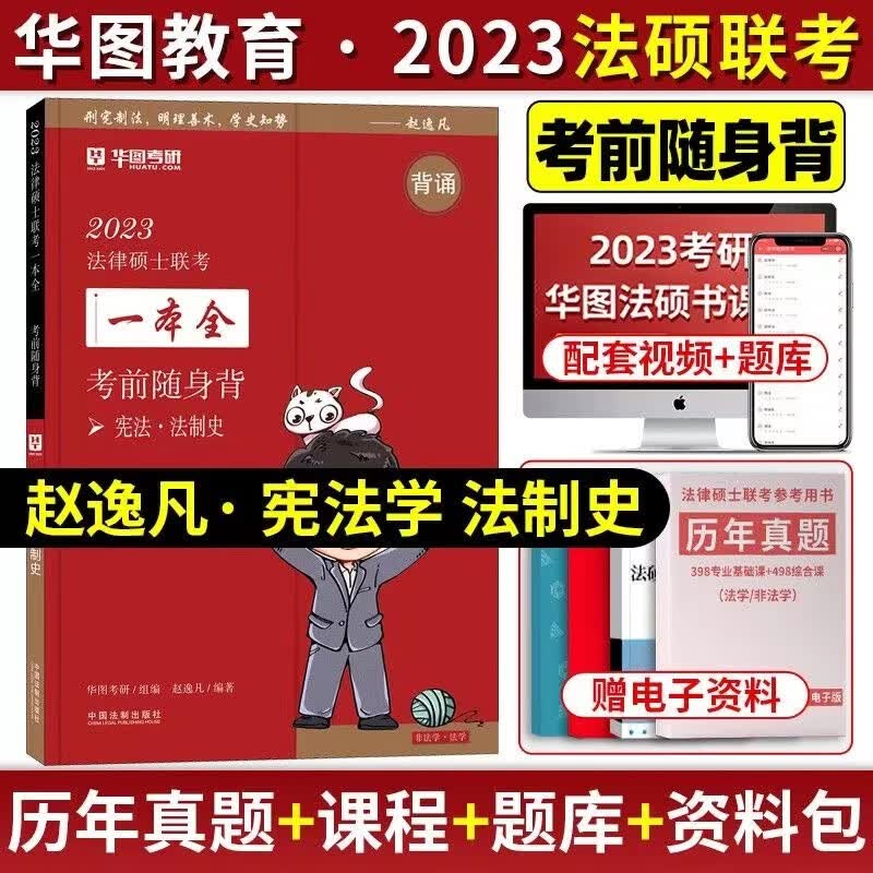 2023华图法硕背诵薄讲义 法硕 法硕联考 法律硕士联考 法硕非法学 法硕法学 考研法硕 法学硕士 【考前随身背】赵逸凡 宪法法制史