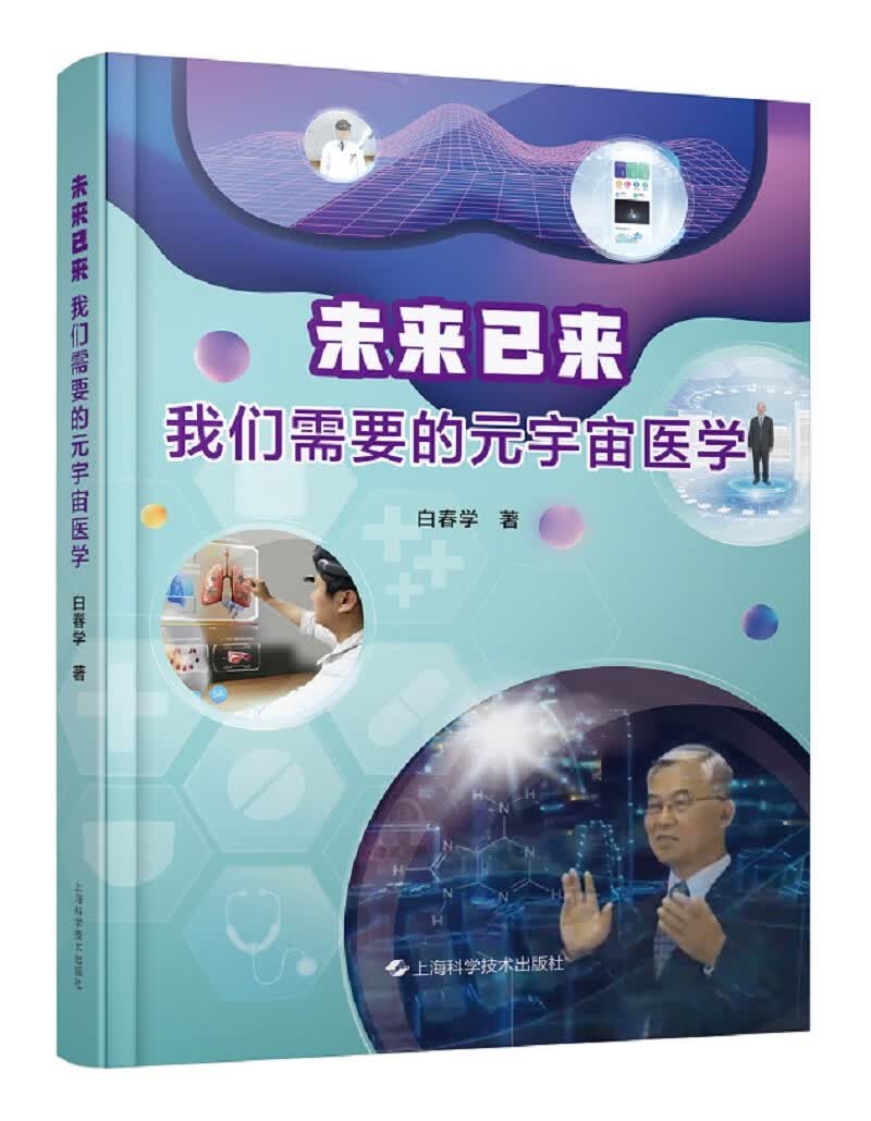 未来已来——我们需要的元宇宙医学