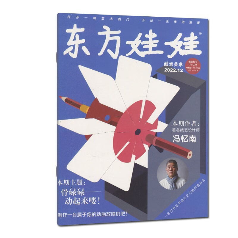 多期自选】东方娃娃创意美术版杂志2023年1/2/3/4/5/6/7/8-12月全年订阅2022 2022年12月刊