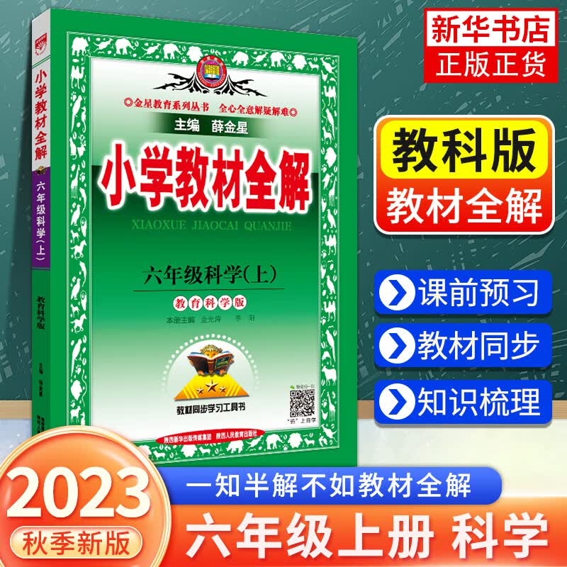 2023秋 教材全解六年级上册科学教育科学版6年级上册科学教材同步学习工具书同步课堂知识点全解小学学
