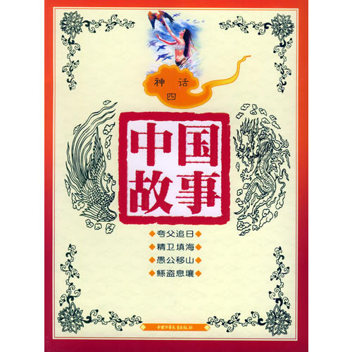 中国故事神话四（注音版） 等4册 边继石 撰【好书，下单速发】