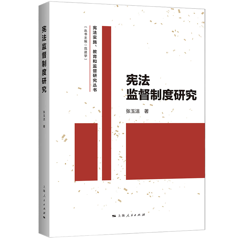 宪法监督制度研究/宪法实施教育和监督研究丛书
