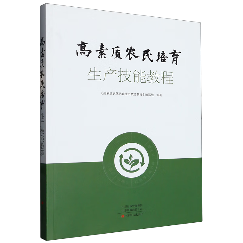 高素质农民培育生产技能教程