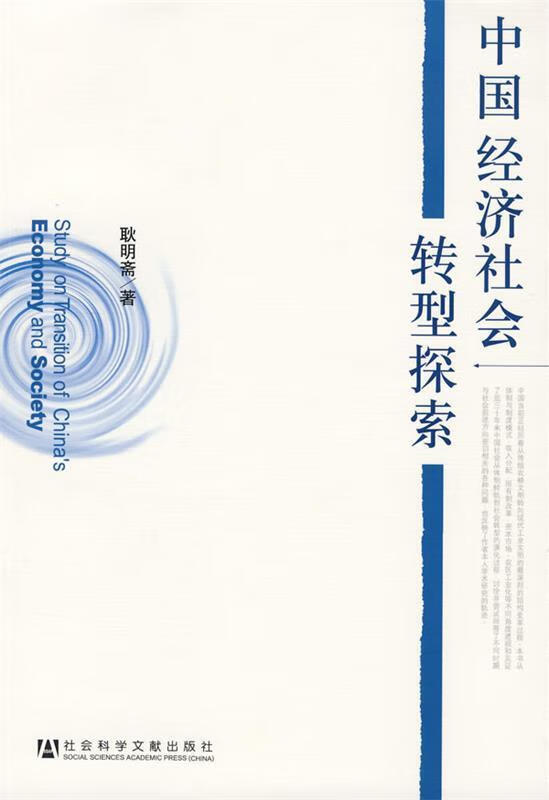 中国经济社会转型探索 耿明斋 著